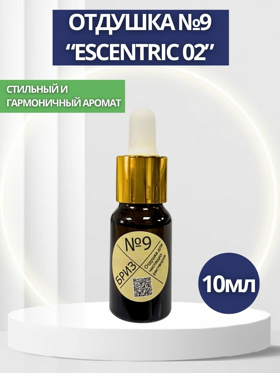 Бриз: Бриз №9 отдушка "Escentric 02" 10мл (арт. Бриз-9)