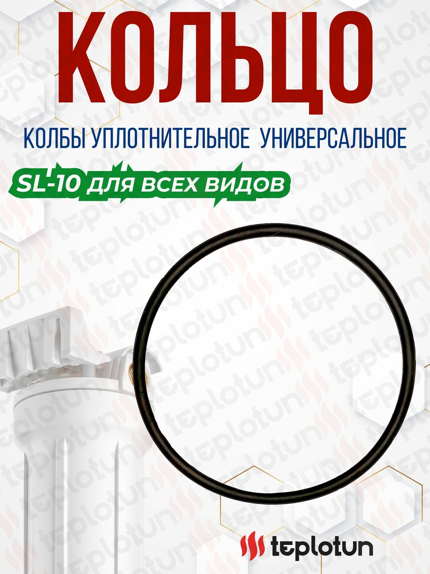 Уплотнительное кольцо (прокладка) для колбы фильтров SL10 (Slim Line 10) - 1 шт