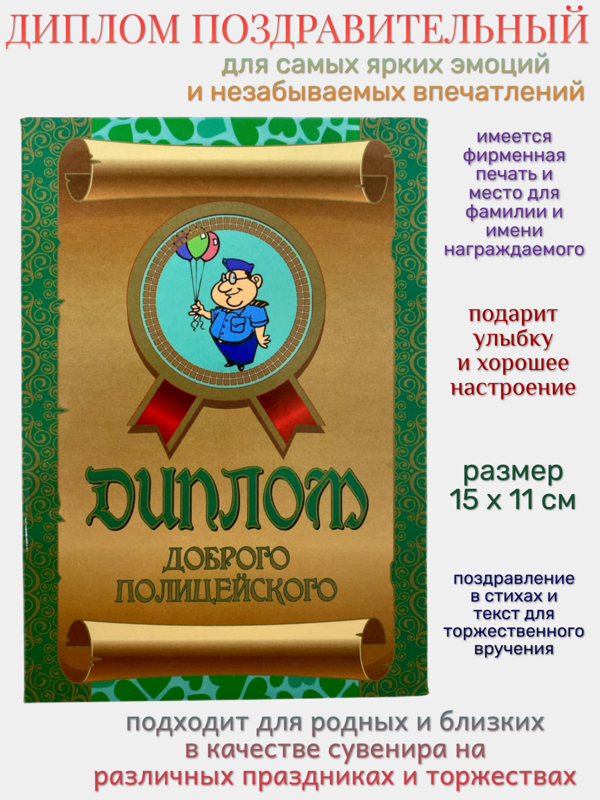 Подарочный шуточный диплом "Доброго полицейского", картон, формат А6