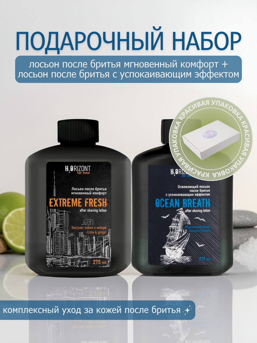 Подарочный набор мужской Vilsen "Horizont for men", лосьоны после бритья, 275мл