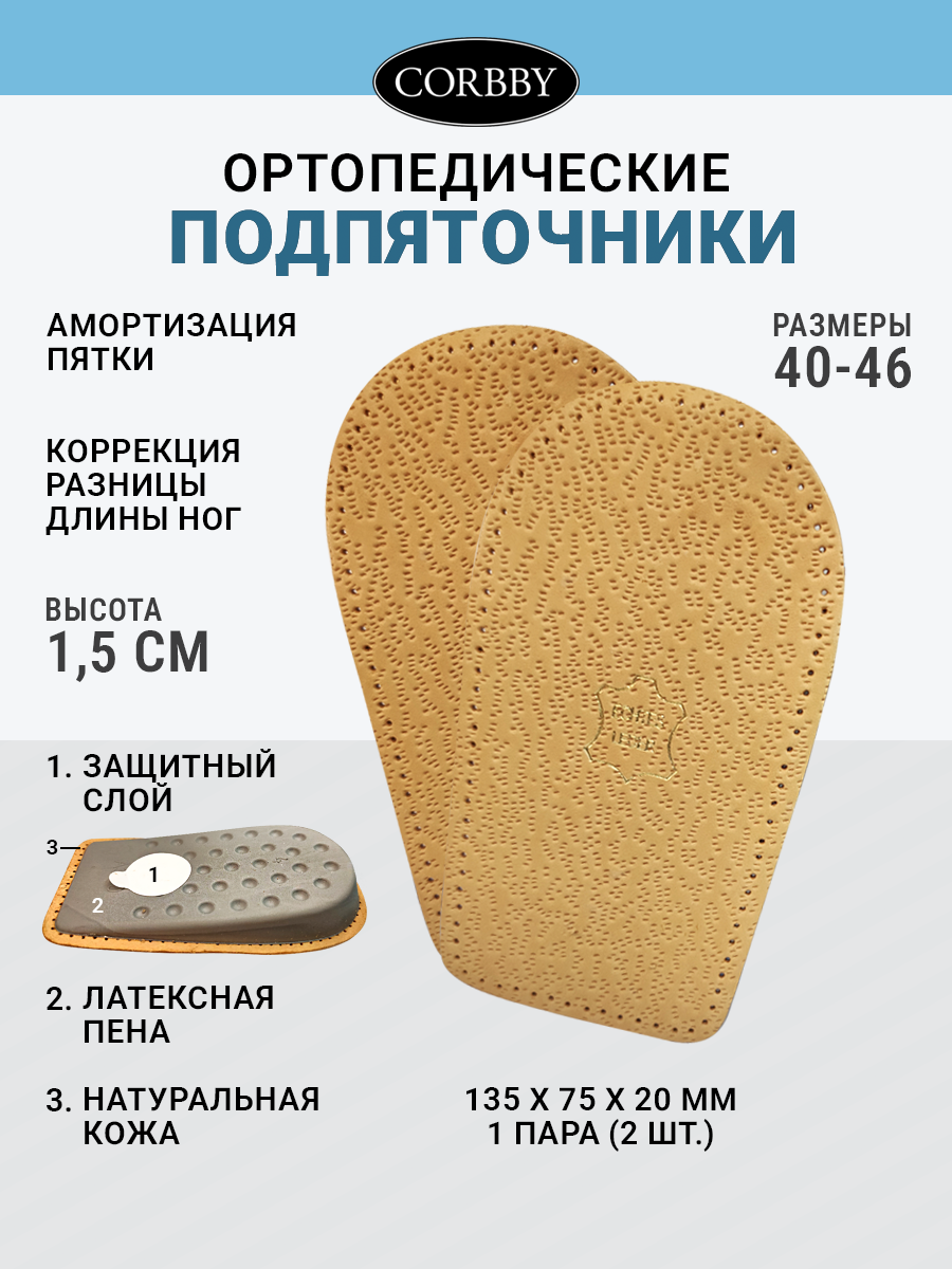 Подпяточники для коррекции разницы ног HEEL ORTO for man 1.5 см, Corbby