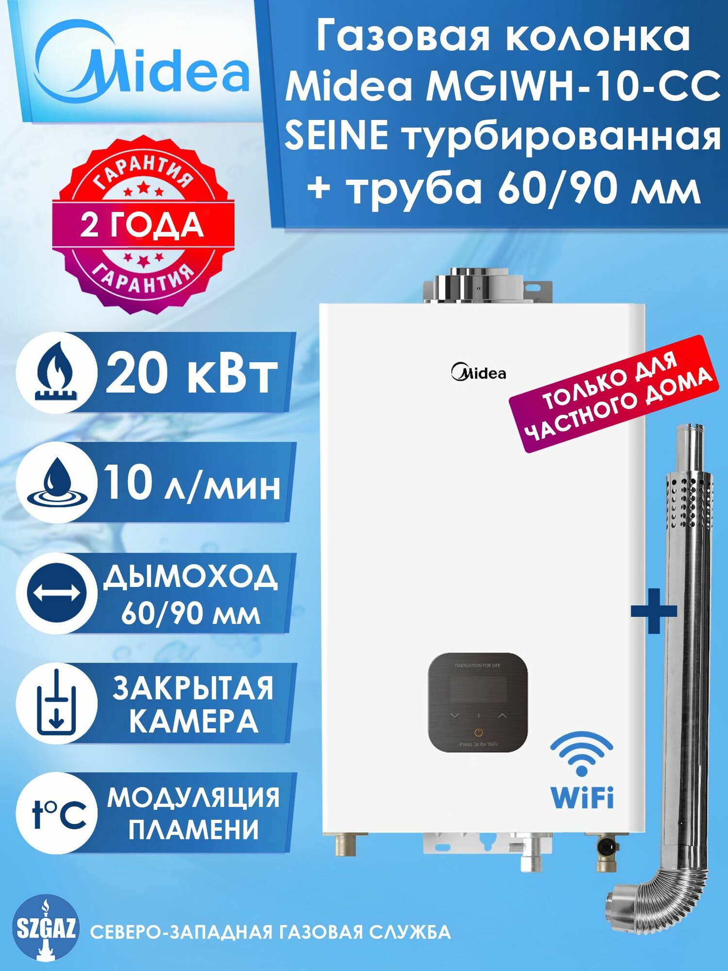 Турбированная газовая колонка Midea MGIWH-10-CC SEINE (Wi-Fi), турбированный водонагреватель Мидея