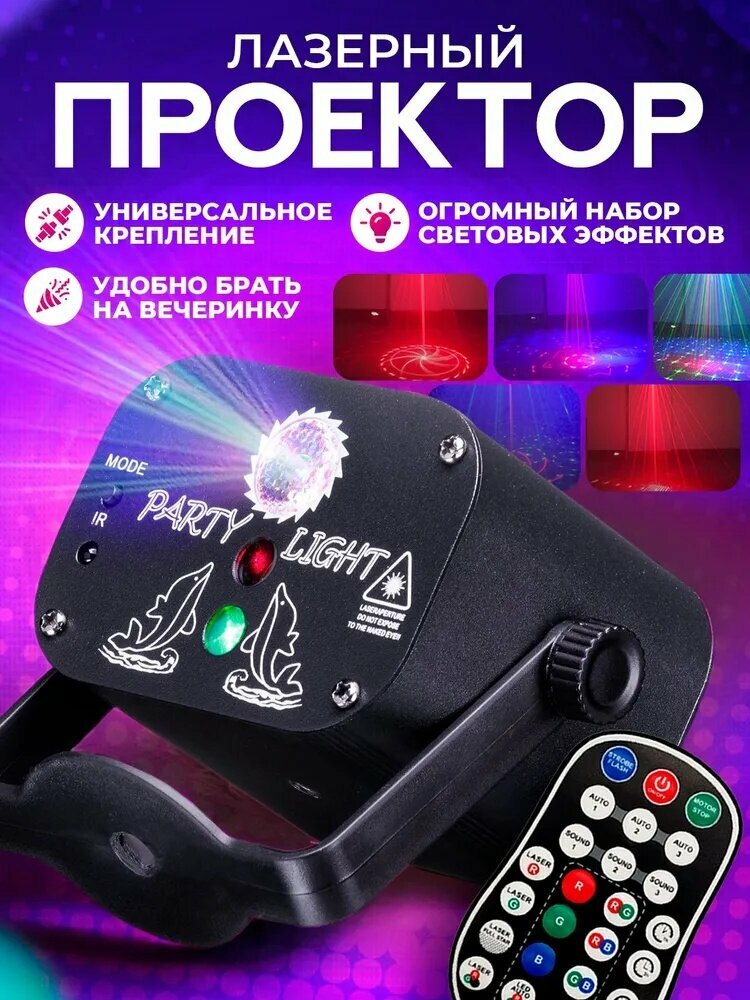 Лазерный проектор с пультом управления, стробоскопом и светомузыкой, USB