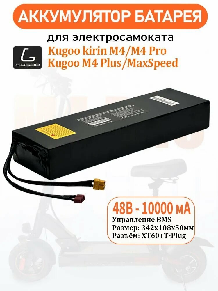 Аккумуляторная батарея для электросамоката Kugoo kirin M4 / M4Pro / MaxSpeed (48V, 10Ah)