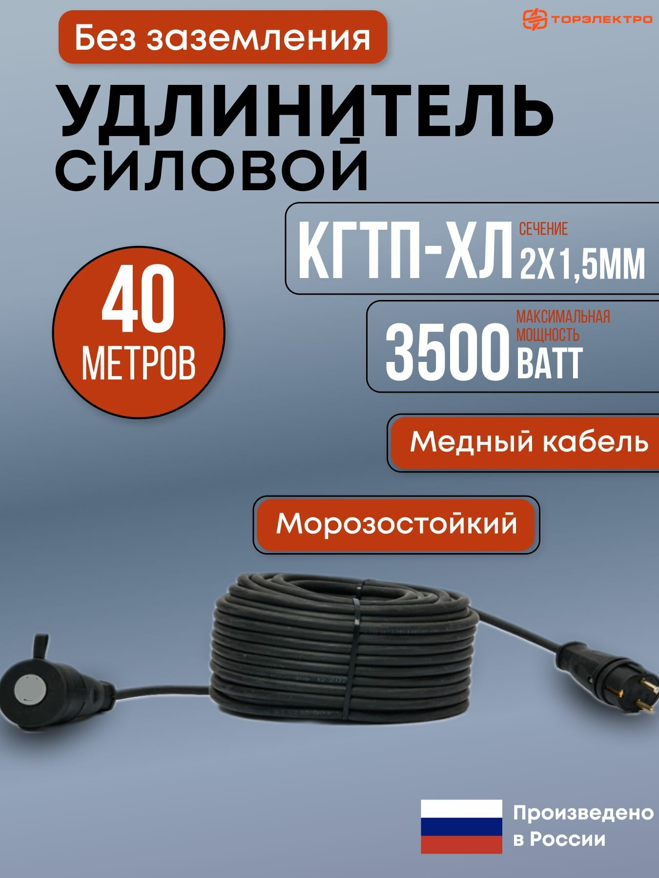 Удлинитель силовой 40 метров морозостойкий 2х1,5мм КГтп-ХЛ 3500 Вт
