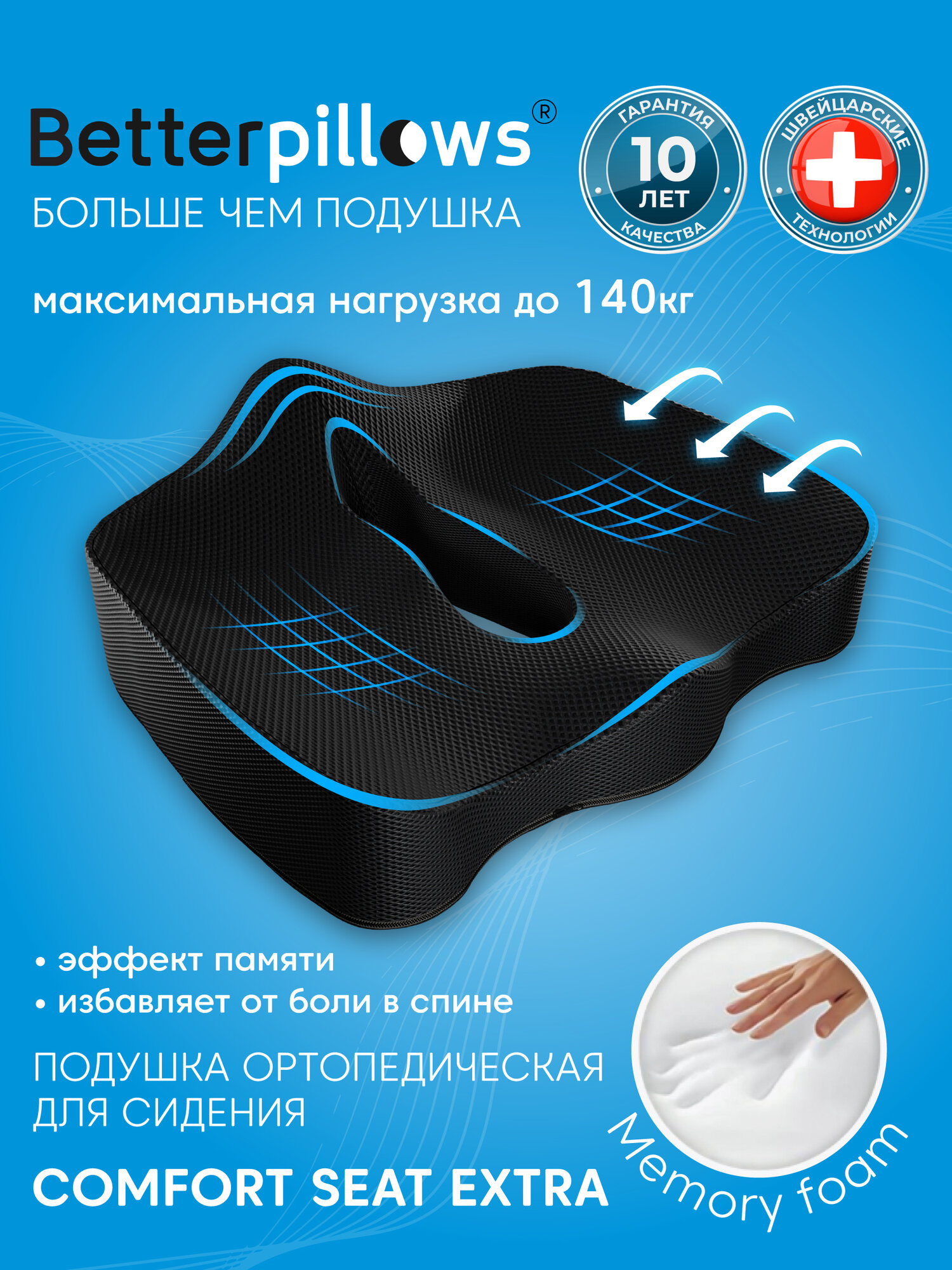 Ортопедическая подушка для сиденья Betterpillows "COMFORT SEAT EXTRA", 44x41x8/12.5 см