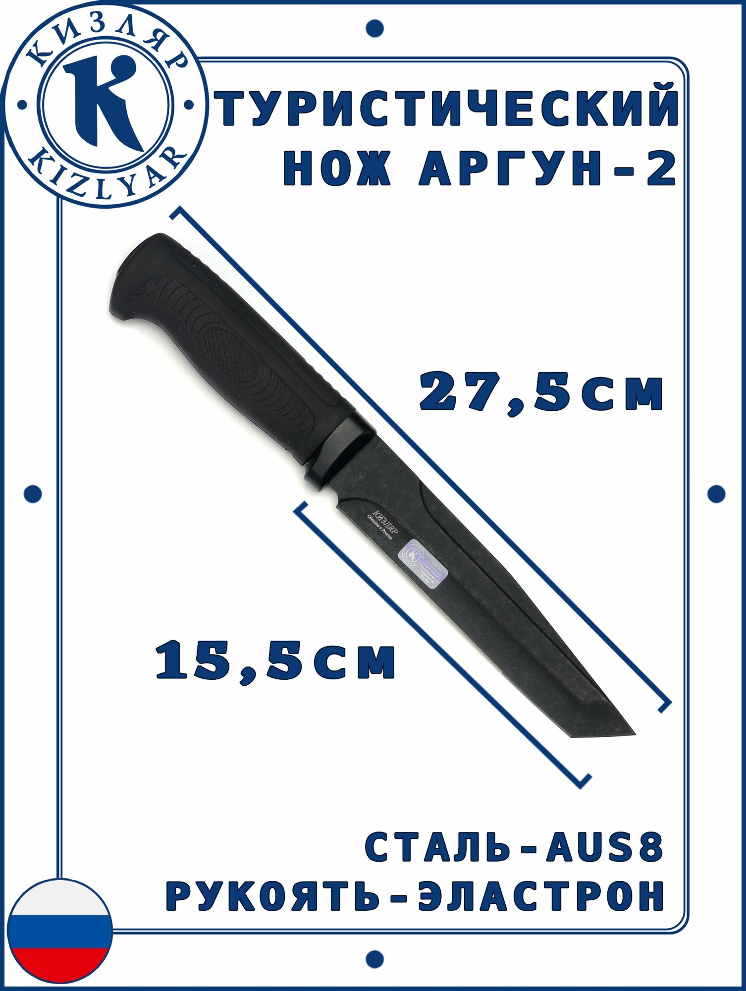 Тактический нож Аргун-2 Кизляр, Сталь: AUS-8, Рукоять: Эластрон ( черный )