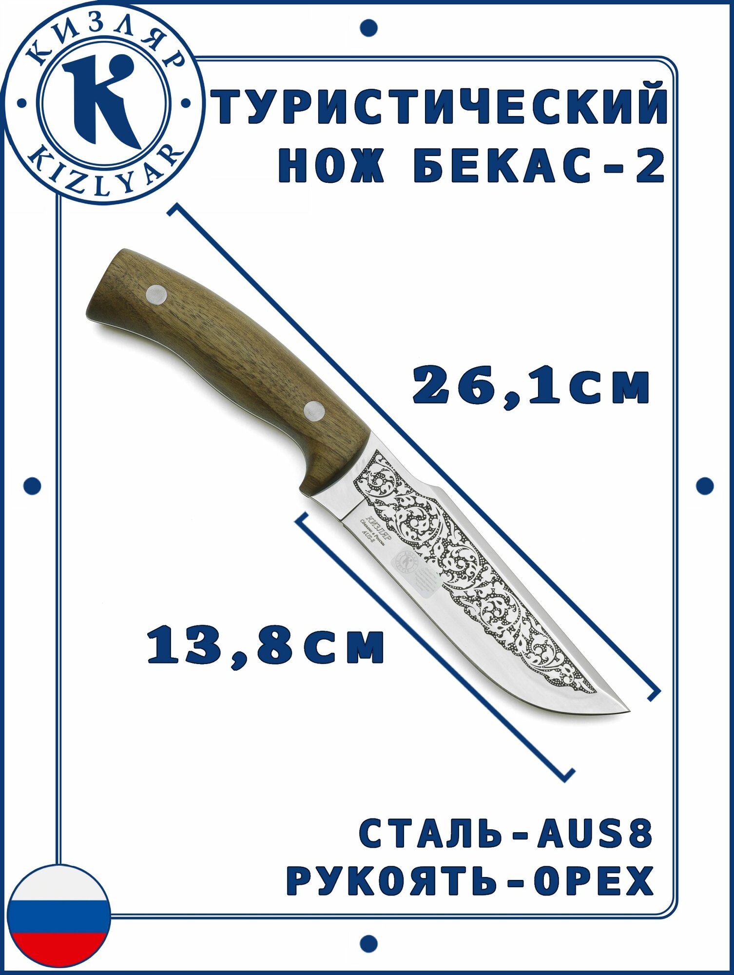Нож Кизляр Бекас-2 Охотничий, Сталь: AUS-8, Рукоять: Дерево ( орех )