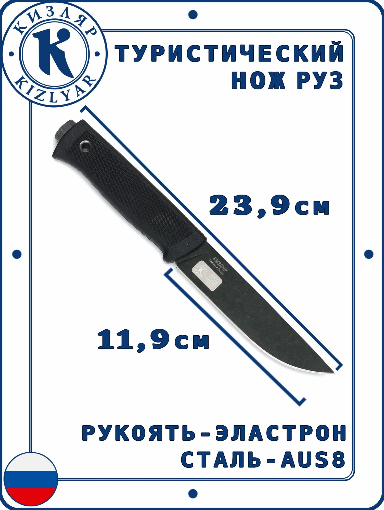 Нож Походный Кизляр Руз, Сталь: AUS-8, Рукоять: Эластрон ( full black )