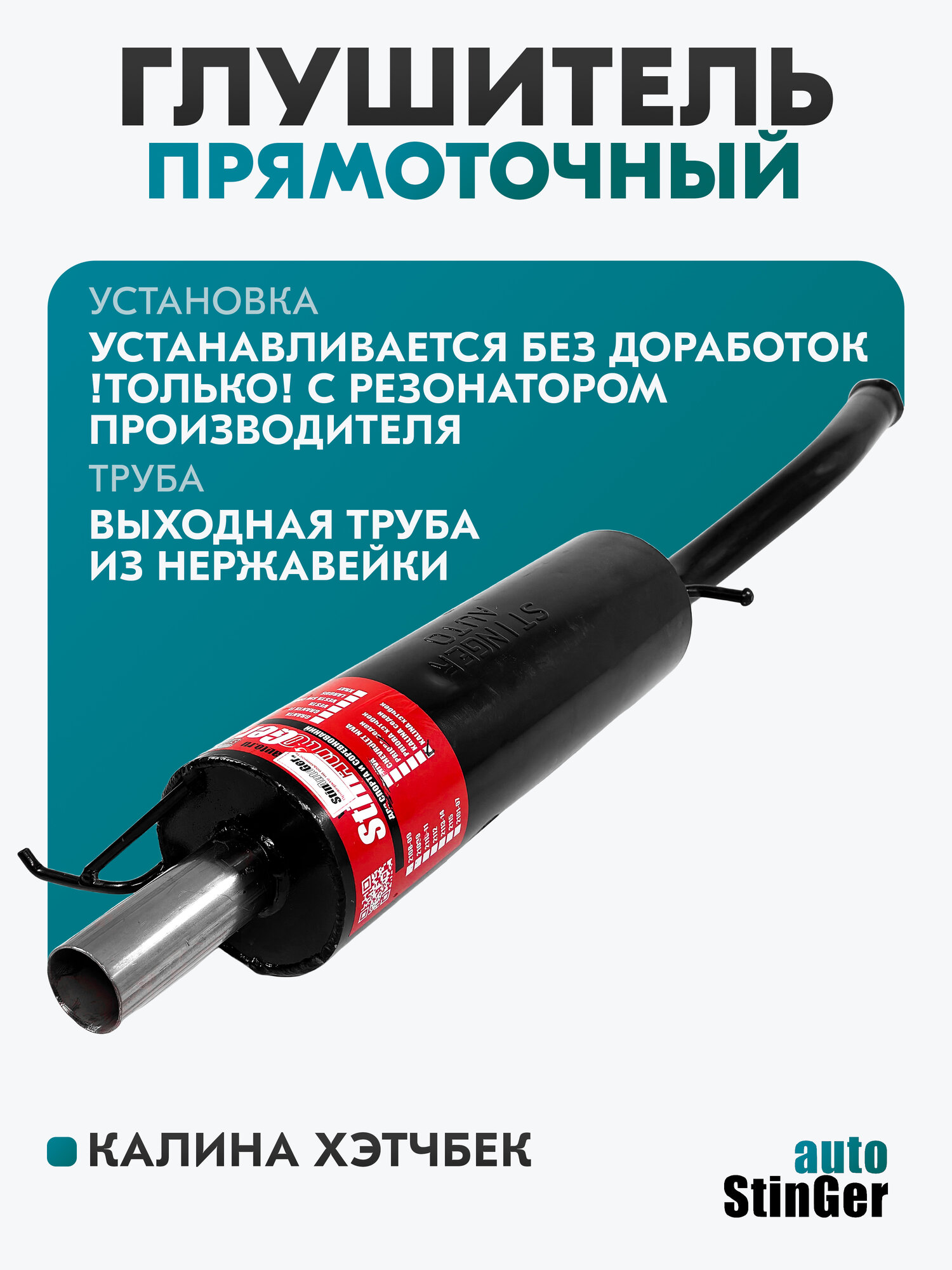 Глушитель прямоточный "Stinger-auto" Лада Калина Хэтчбек (ВАЗ 1119)