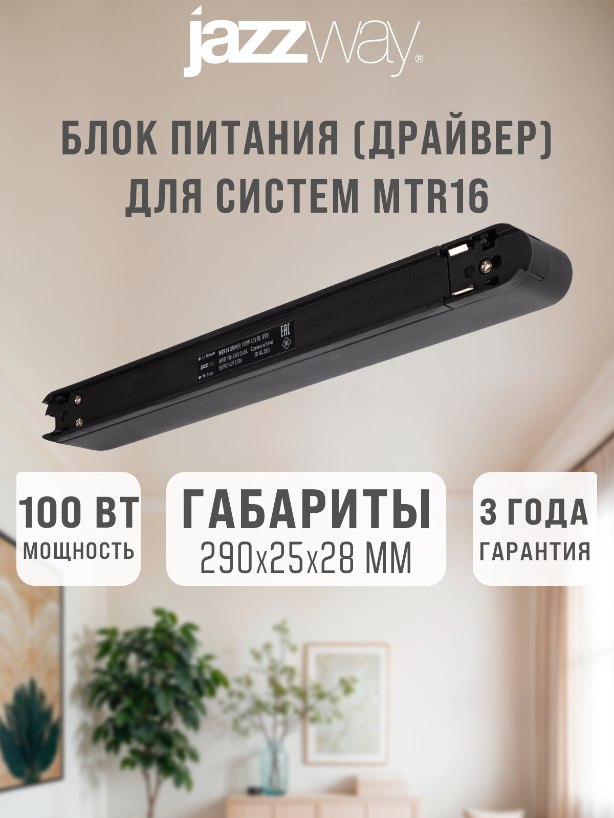 Блок питания Jazzway "MTR16", для трекового освещения, 100 Вт, черный