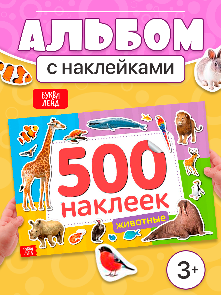 Книжка Буква-ленд "500 наклеек. Животные", 8 страниц, для детей и малышей от 5 лет