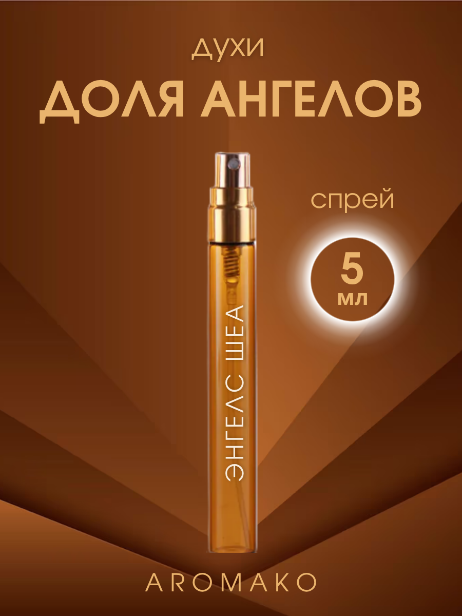 Духи Доля ангела 5 мл, AROMAKO парфюм-спрей