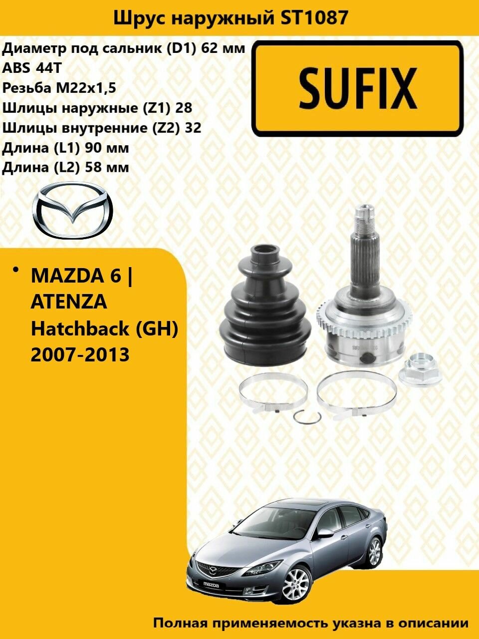 SUFIX ШРУС наружный перед прав/лев, мазда 6 атенза / MAZDA 6 ATENZA Hatchback 2007-13, ST1087