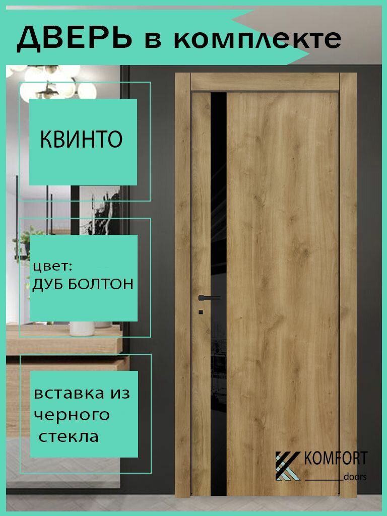 Дверь межкомнатная комплект с коробкой и наличниками Квинто со стеклом, дуб болтон, 700х2000мм