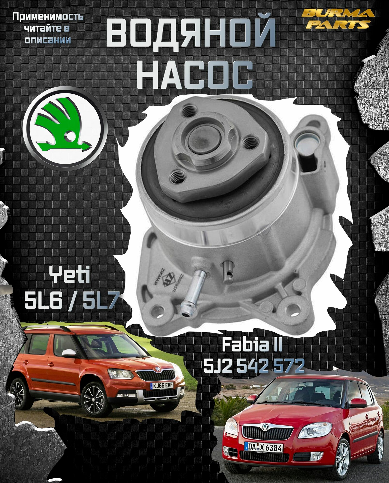Насос водяной Volkswagen Golf VI, Jetta, Touran II /Skoda Yeti, Fabia II 1.2TSi ZIKMAR OEM: 03F121004E