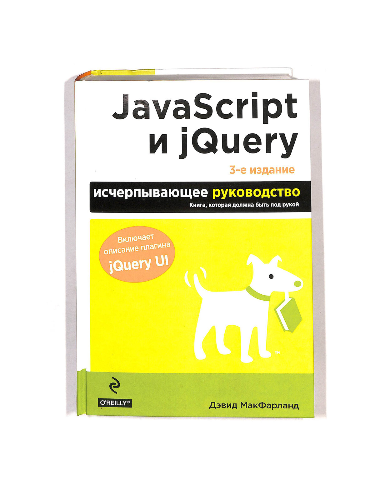 JavaScript и jQuery. Исчерпывающее руководство
