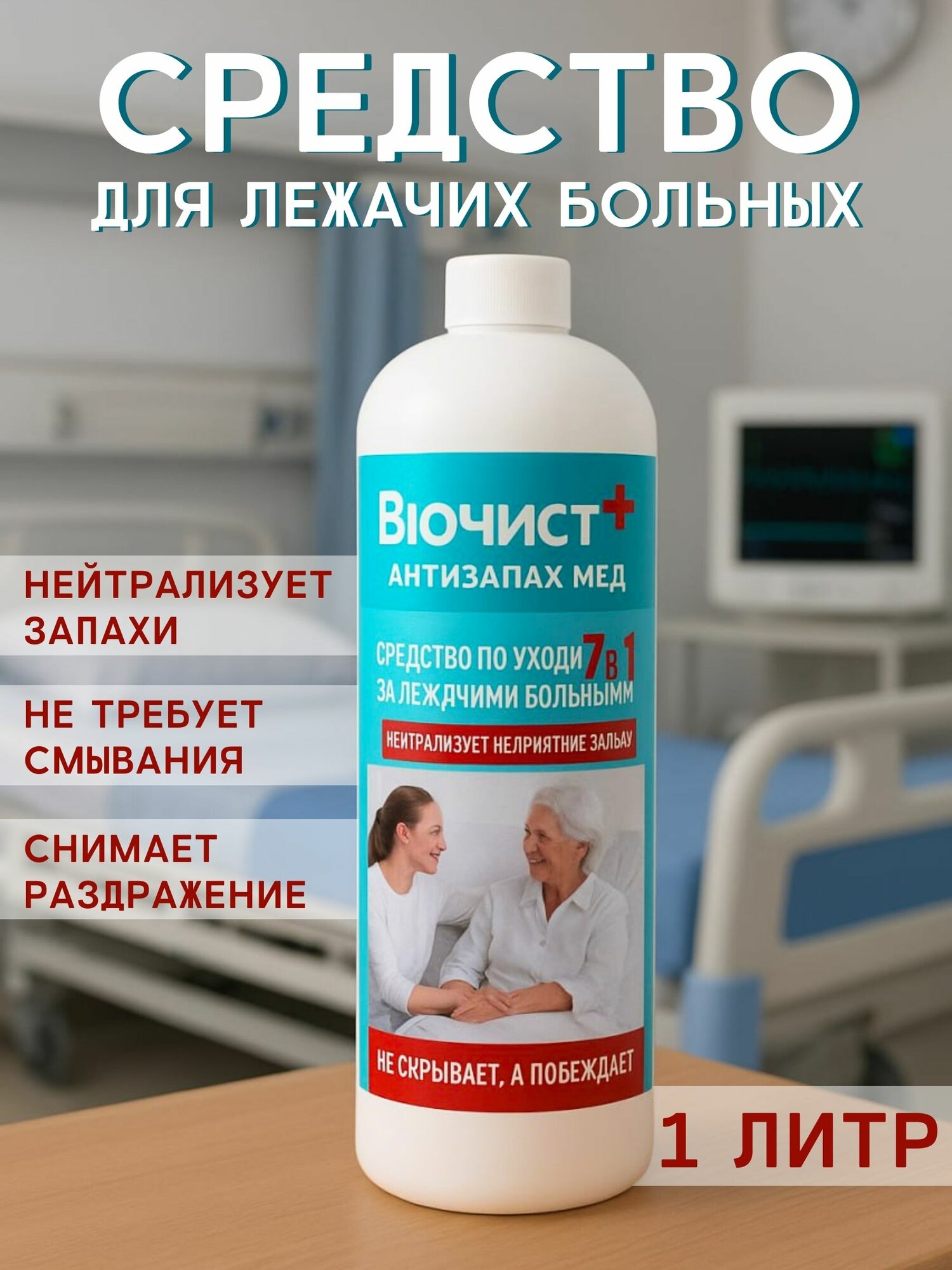 БиоЧист Антизапах МЕД средство по уходу за лежачими больными 1л