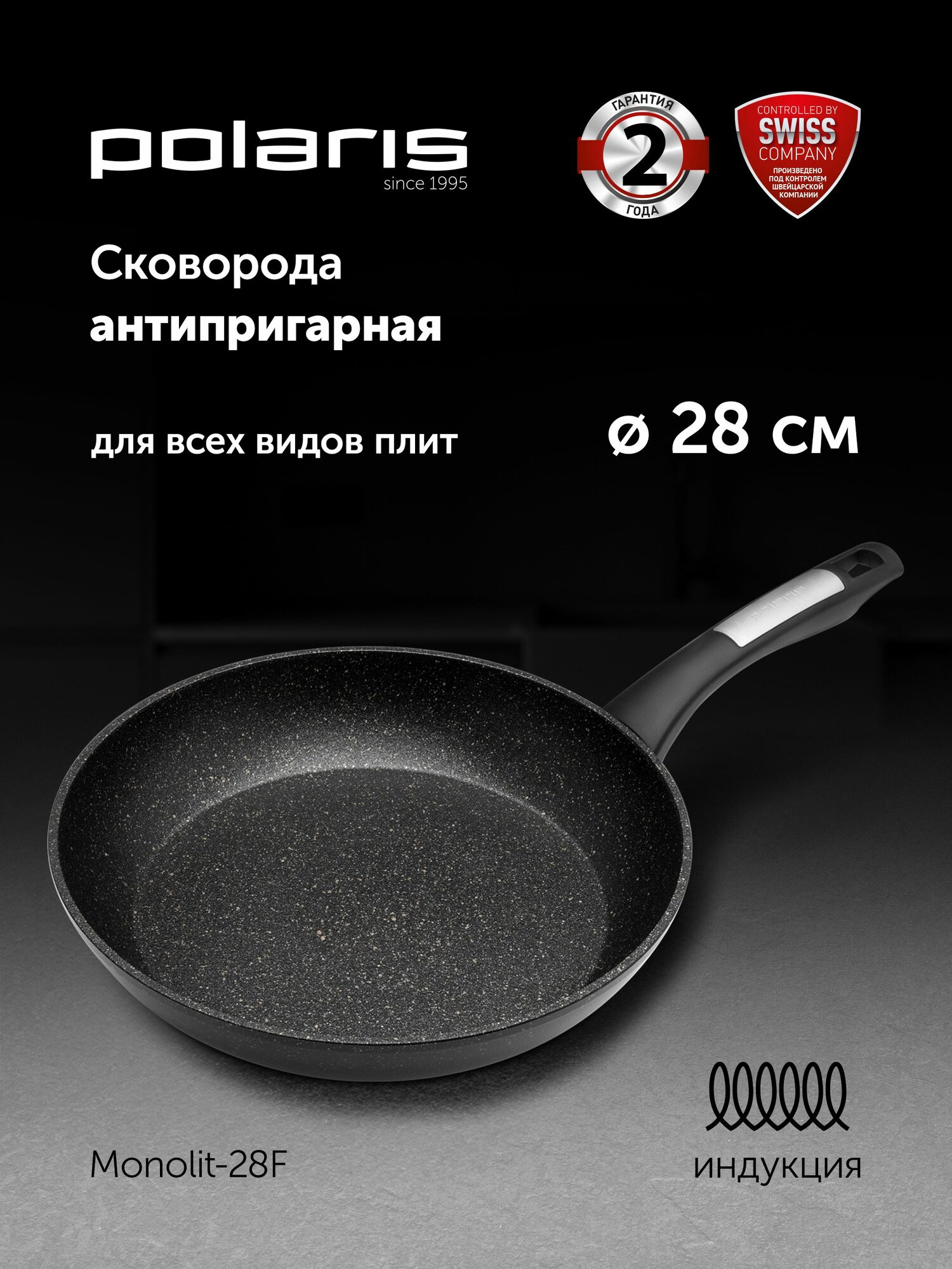 Сковорода Polaris Monolit-28F антипригарная для всех типов плит, включая индукционные, 28 см