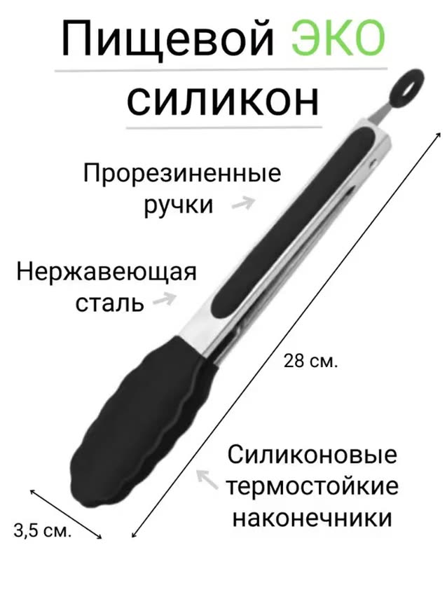 Щипцы кухонные металлические с силиконовыми наконечниками. Щипцы для гриля и барбекю. Черные
