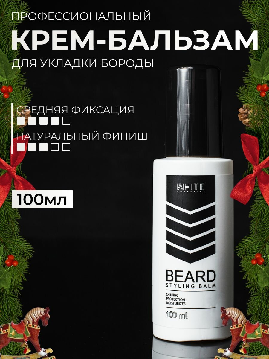 White Cosmetics Стайлинг бальзам для бороды 100 мл. воск с эффектом стайлинга увлажняющий, питательный для ежедневного ухода