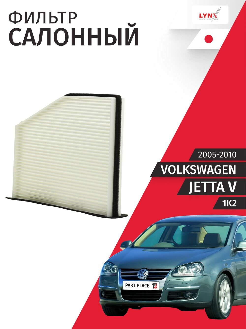 Фильтр салонный Volkswagen Jetta (5) 1K2 / Фольксваген Джетта / 2005 2006 2007 2008 2009 2010 / 1 шт LYNXauto