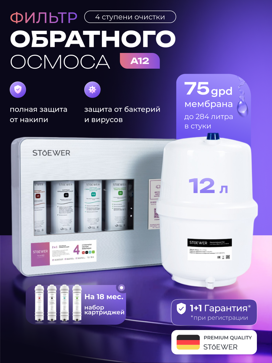 Фильтр обратного осмоса Stoewer A12 + набор сменных картриджей K3+К4 (7 шт.)
