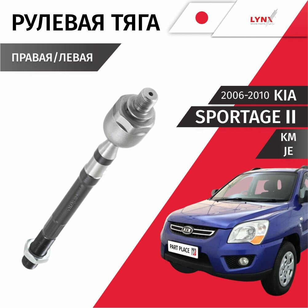 Тяга рулевая левая правая Kia Sportage (2) KM, JE 2006 - 2010, 1 шт LYNXauto