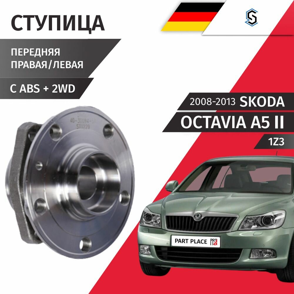 Ступица передняя правая левая Skoda Octavia A5 (2) 1Z3 2008 - 2013, 1 шт STELLOX