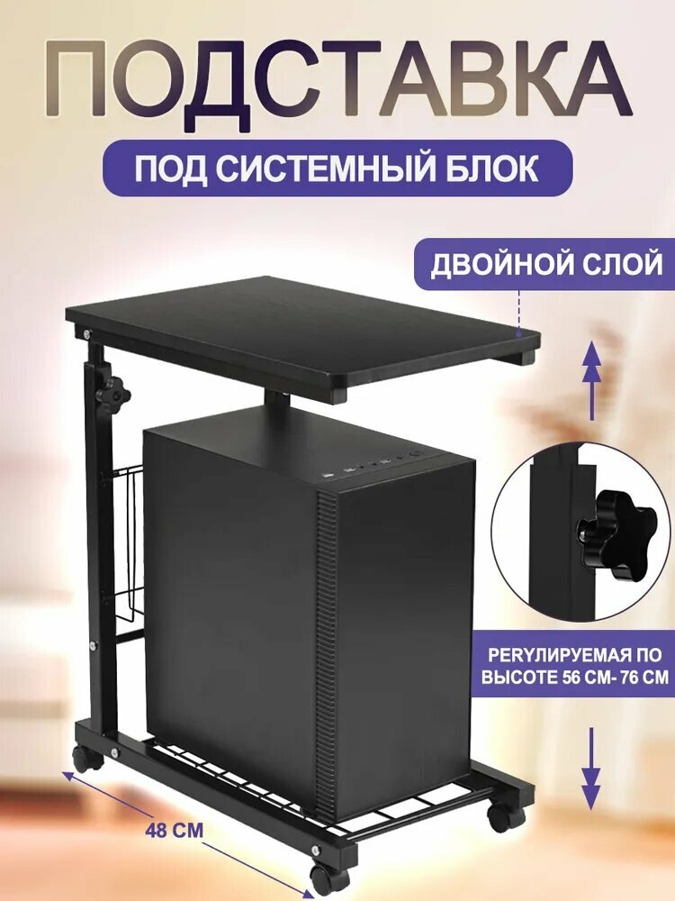 Подставка для системного блока с регулировкой по высоте,48*30cm, регулировка высоты 56-75,5 см, черный