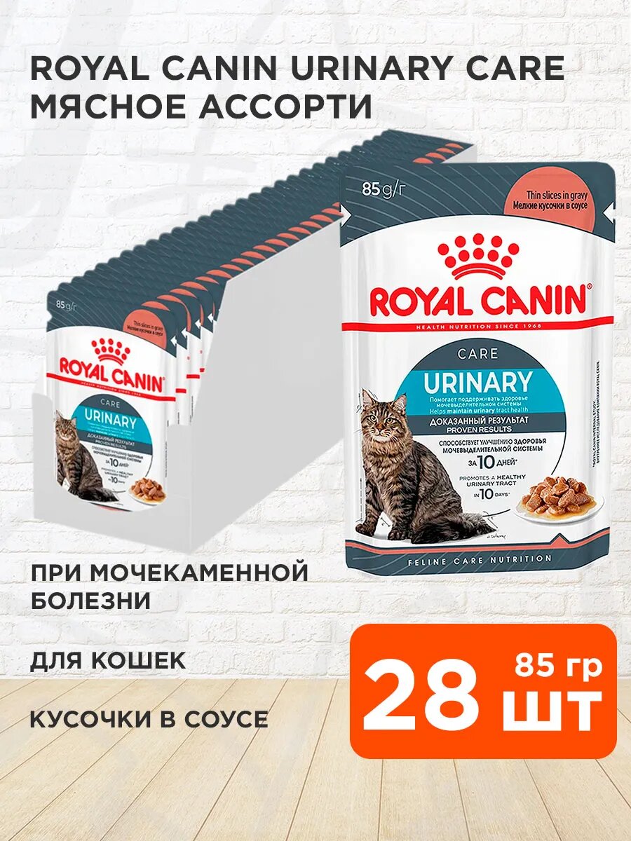Корм влажный Royal Canin Urinary Care для взрослых кошек при мочекаменной болезни в соусе пауч, 85 г х 28 шт