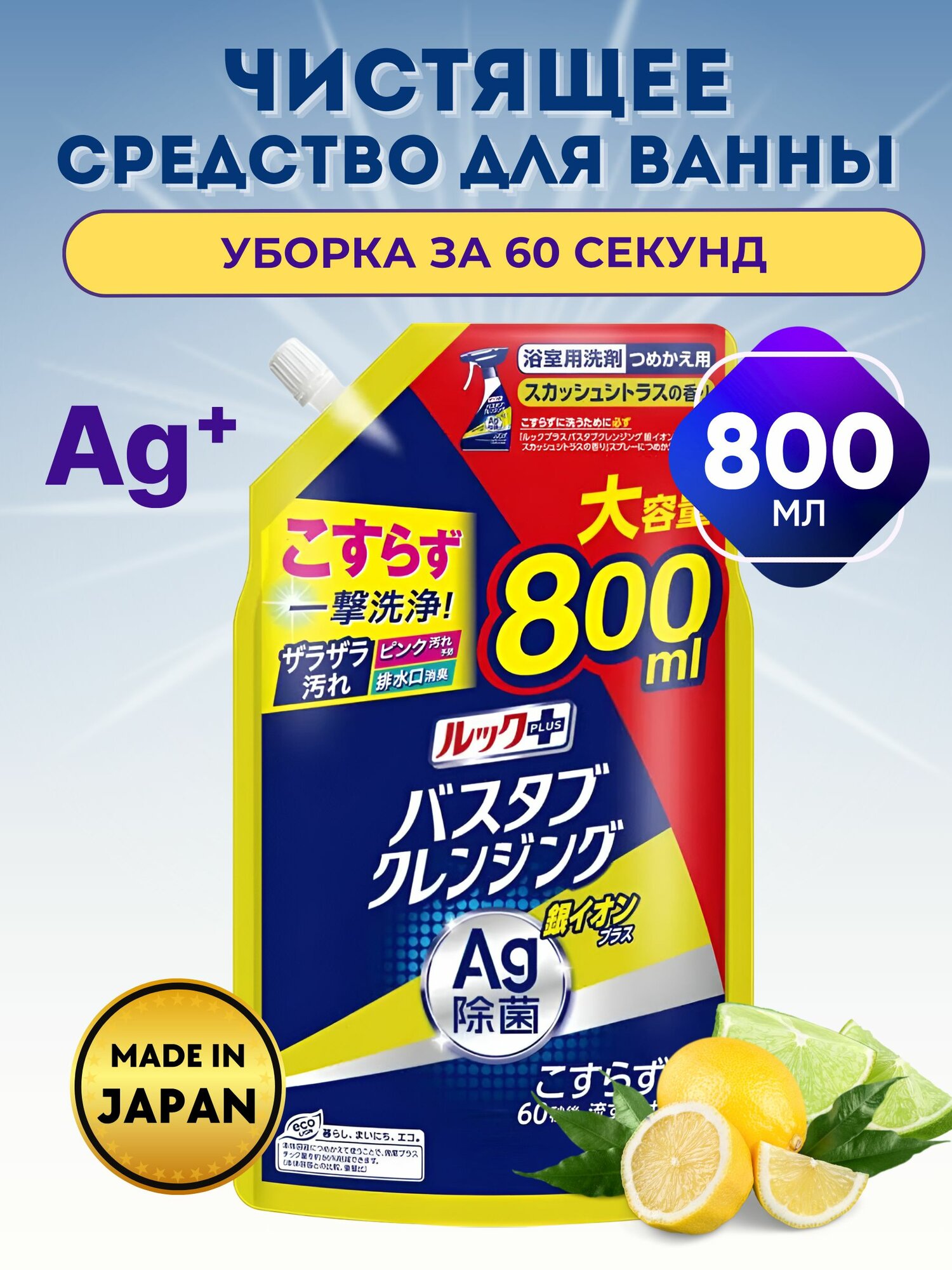 Lion Чистящее средство для ванной комнаты быстрого действия Look Plus аромат цитруса + ионы серебра, запаска 800мл