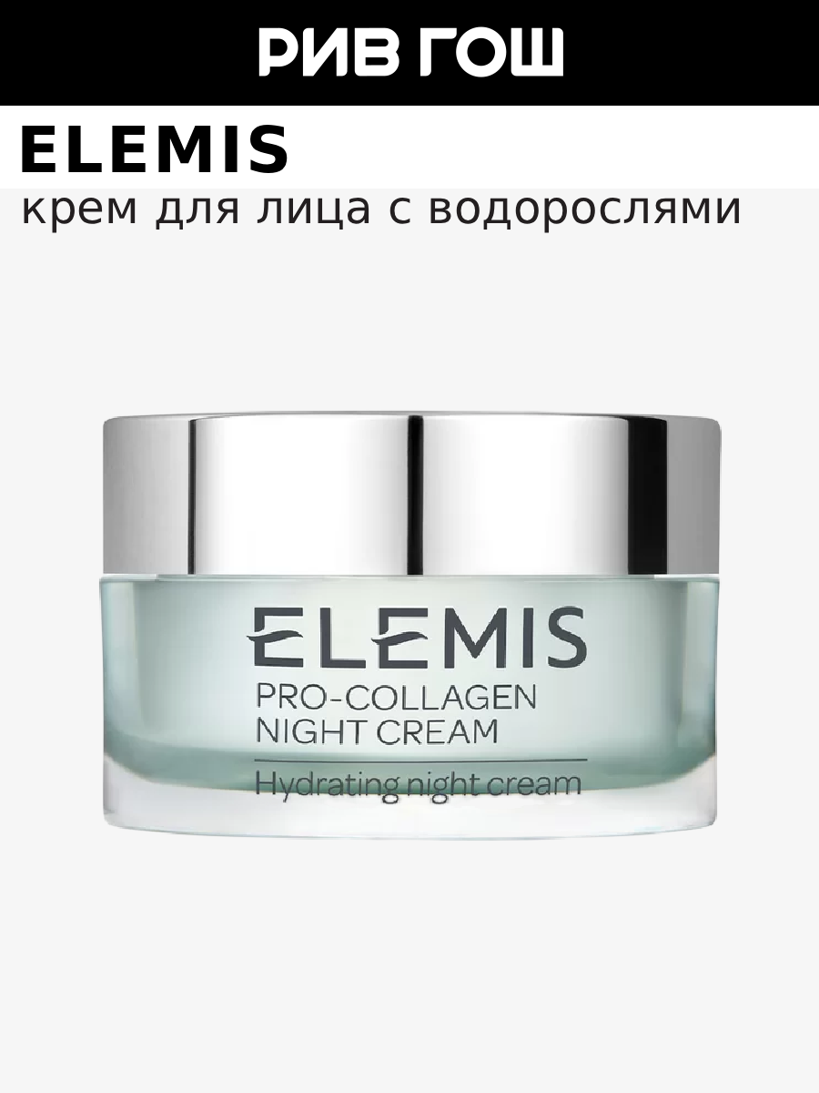 ELEMIS Pro-Collagen Ночной регенерирующий крем для лица с водорослями 50 мл
