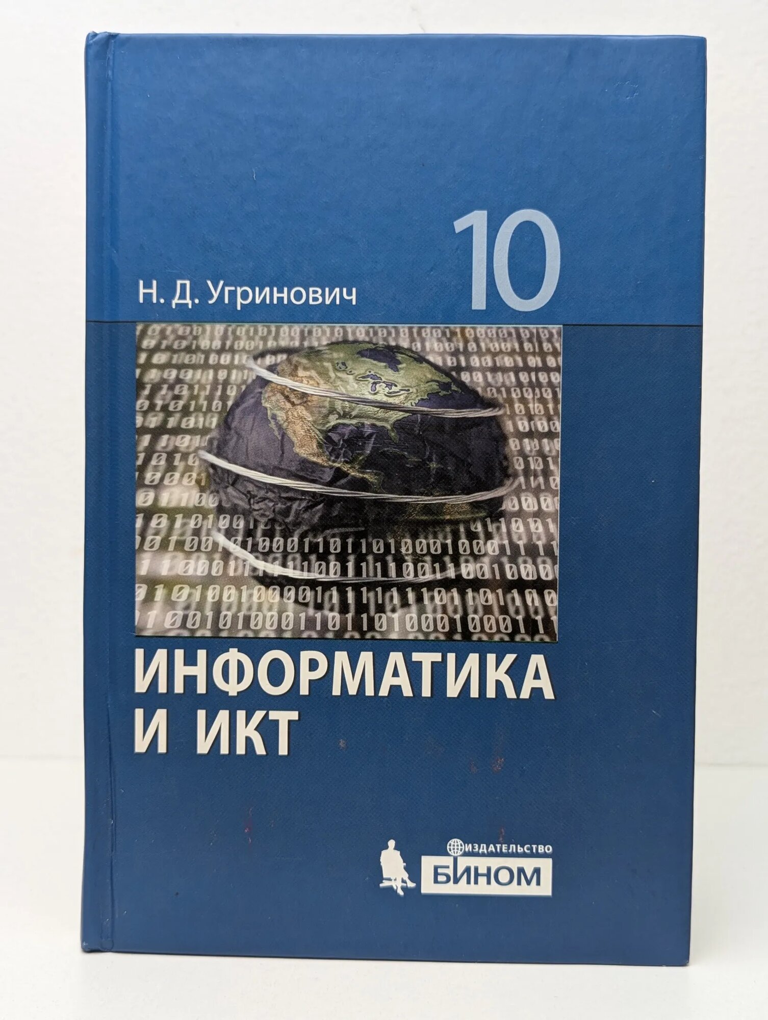 Информатика и ИКТ. Базовый уровень. Учебник для 10 класса Угринович Николай Дмитриевич 2010