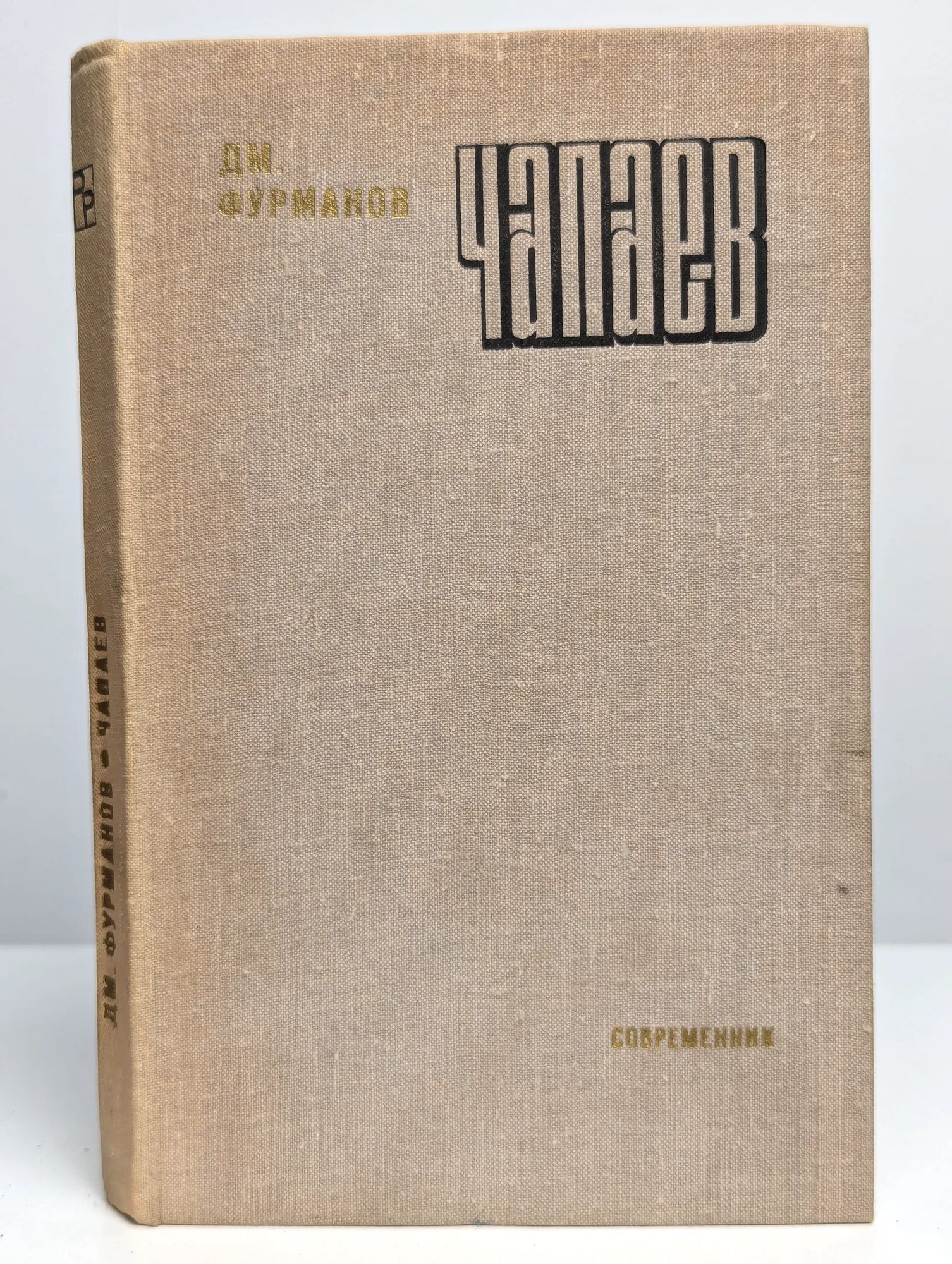 Чапаев Фурманов Дмитрий Андреевич 1976