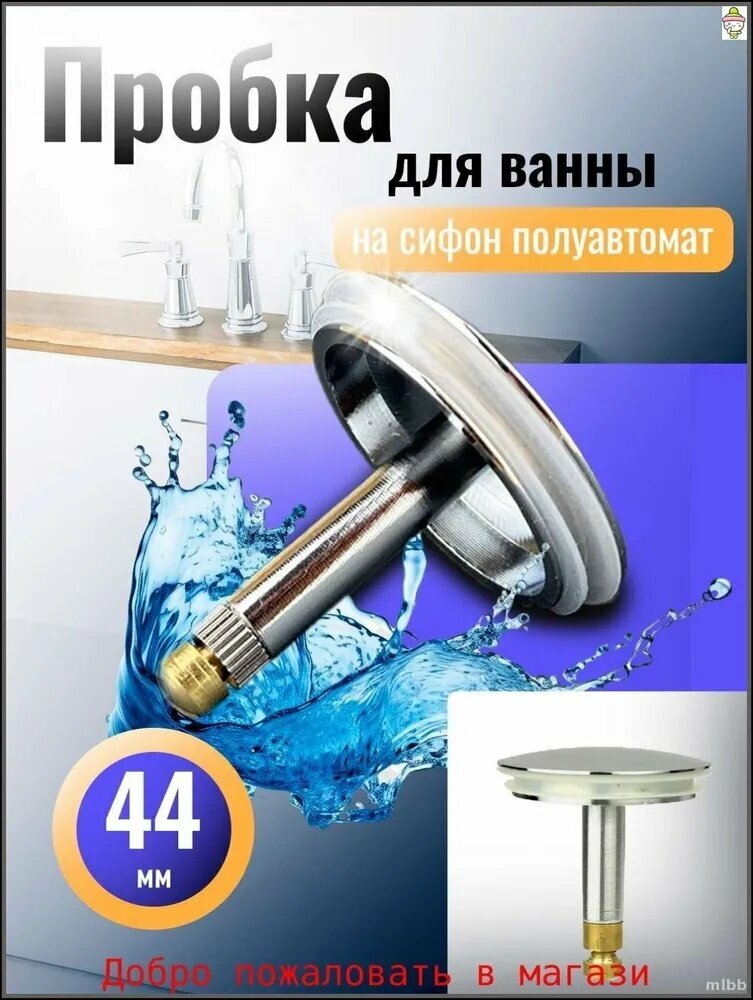 Купи в клик Пробка для ванны диаметр 44 мм.