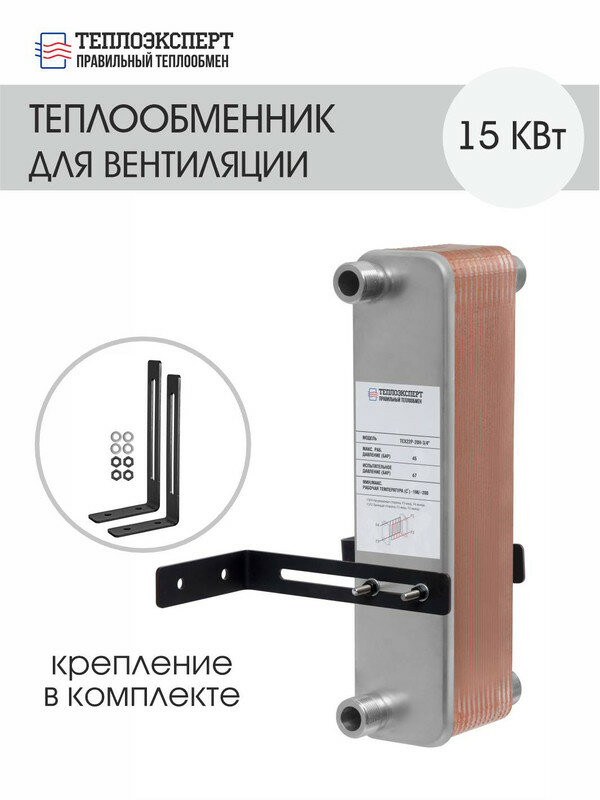 Теплообменник пластинчатый паяный для вентиляции 15 кВт (до 150 м2), модель TEX22P-20H-3/4"