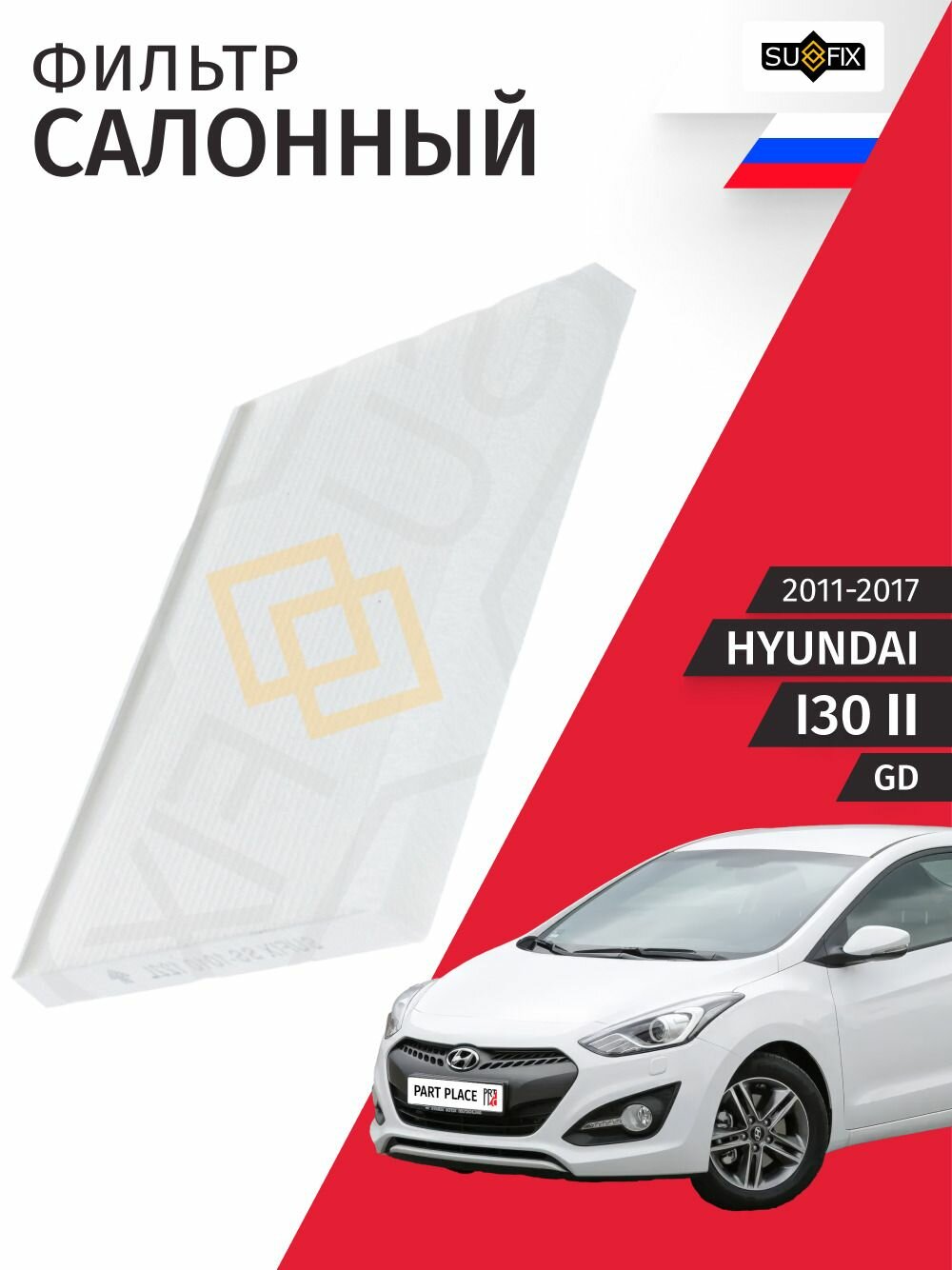Фильтр салонный Hyundai i30 (2) GD 2011 - 2017, 1 шт SUFIX