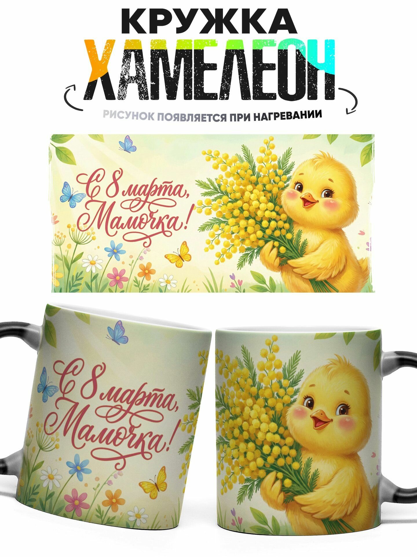 Кружка хамелеон Цыплёнок С Цветами На 8 Марта 330 мл