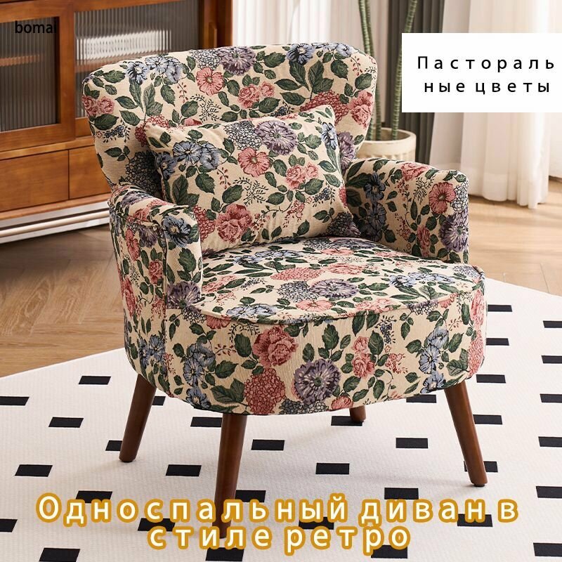 Ретро кресло для одного человека , для малогабаритных квартир, винтажный стиль для гостевых домов, тканевое кресло