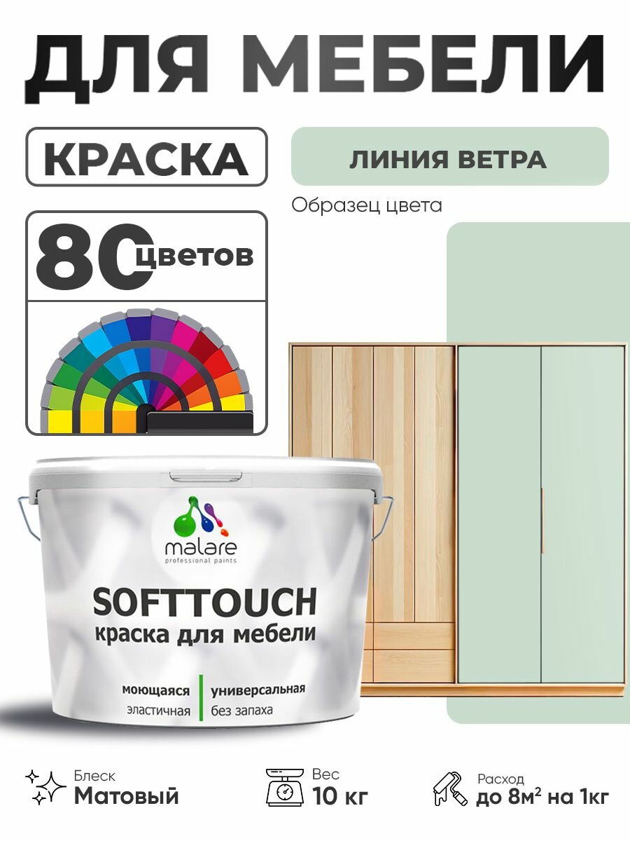 Акриловая краска для мебели Malare SoftTouch для кухонных фасадов для дерева и МДФ, моющаяся быстросохнущая, матовая, линия ветра, 10 кг.