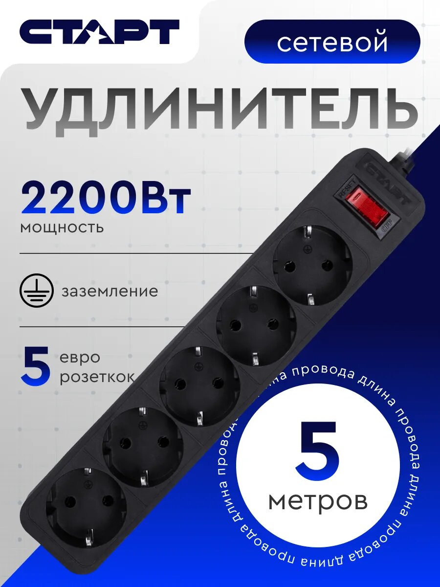 Удлинитель сетевой старт c заземлением 5 розеток, 5 м, 10А, 2200Вт
