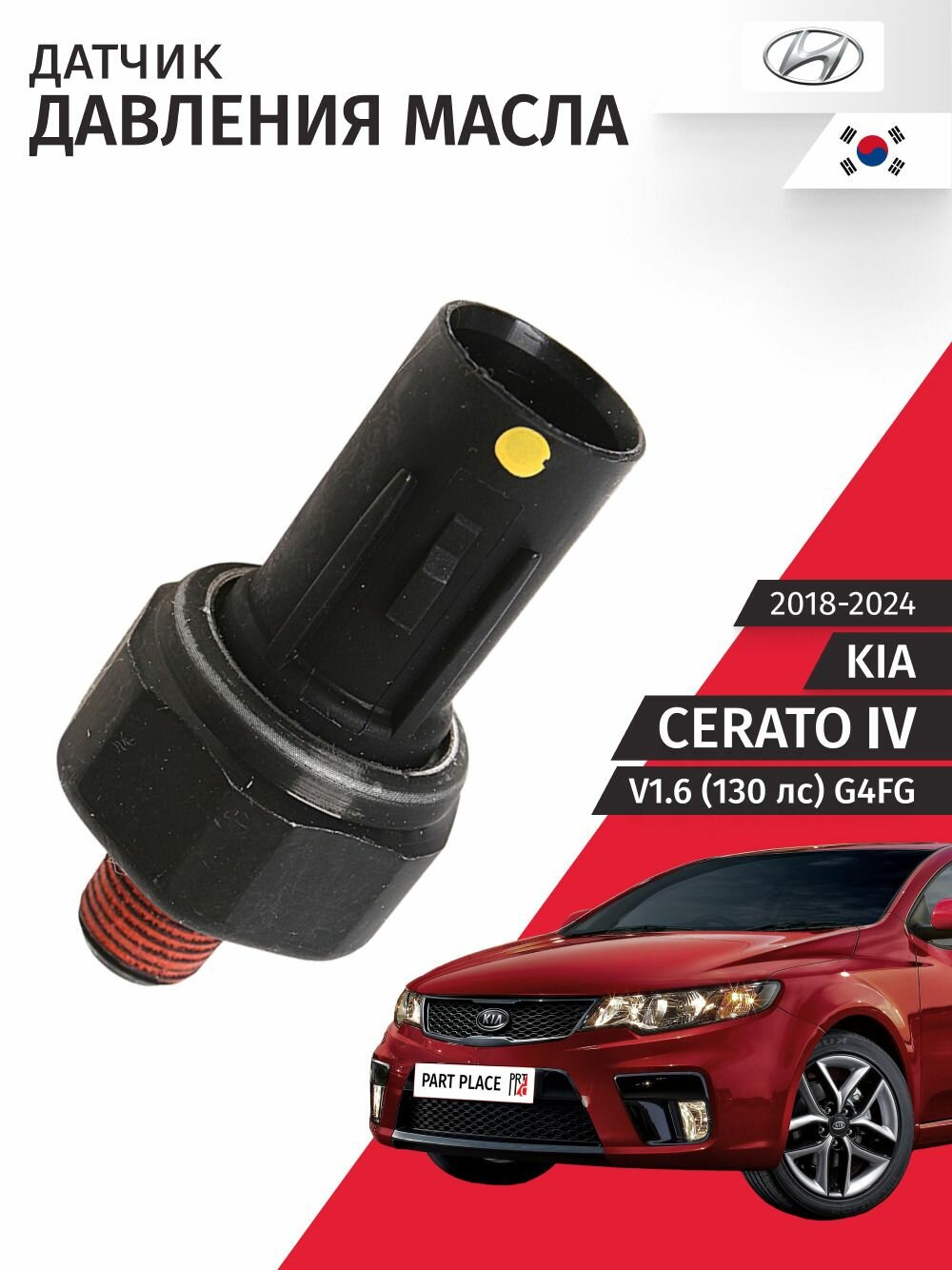 Датчик давления масла Kia Cerato (4) BD / Киа Серато V1.6 (130лс) G4FG / 2018 2019 2020 2021 2022 2023 2024 / 1 шт HYUNDAI