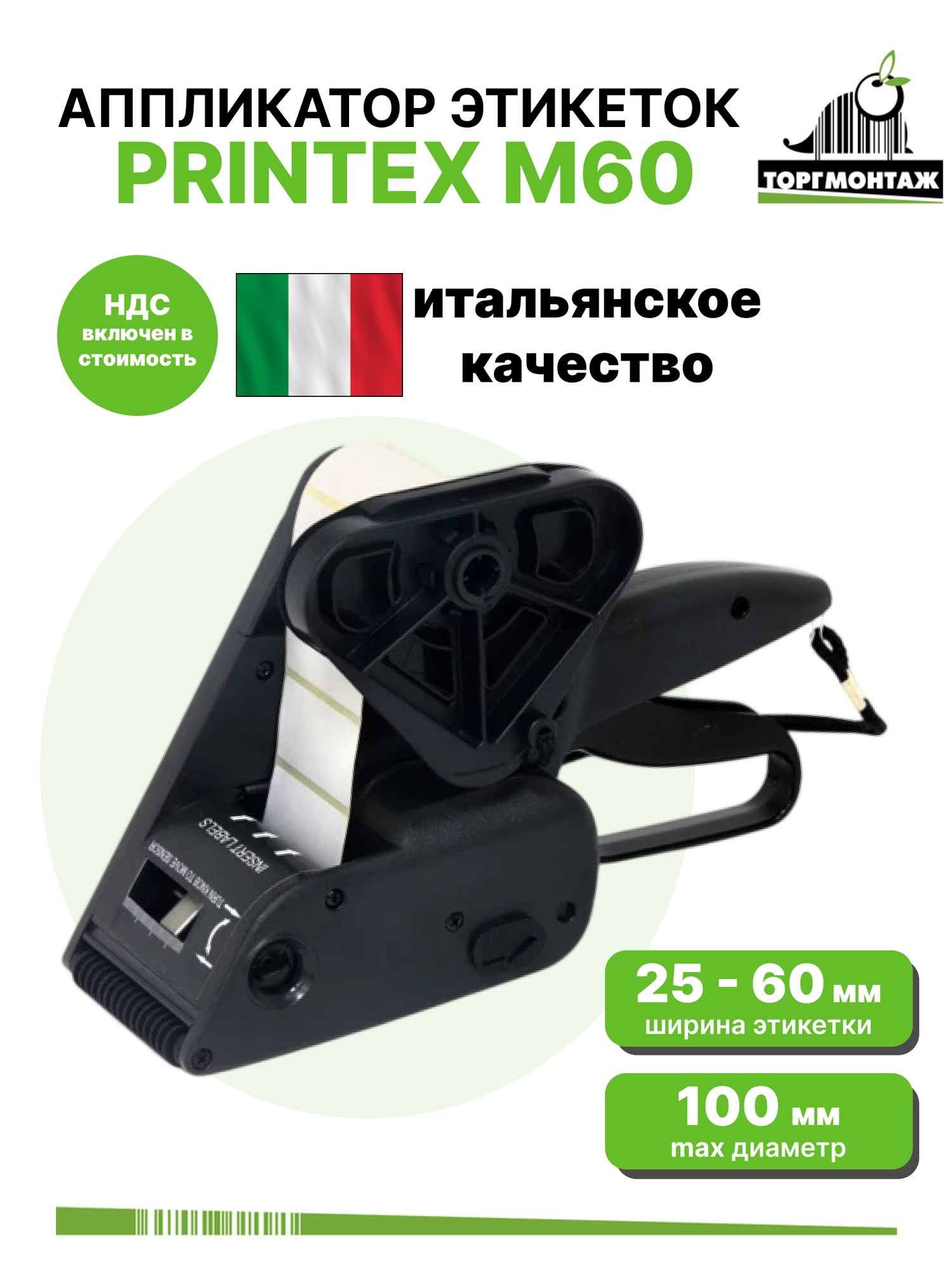 Аппликатор этикеток (этикет-пистолет) Рrintex М60, Италия, ширина этикетки 25-60 мм