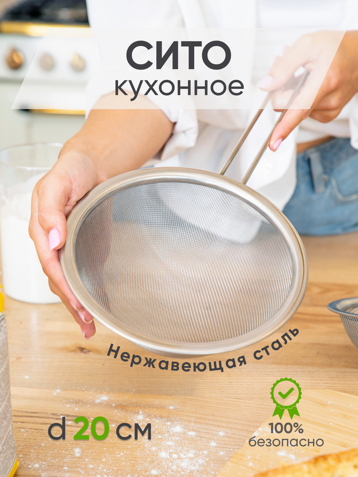 Сито дуршлаг FITSCH из нержавеющей стали диаметром 20 см для муки и круп металлическое