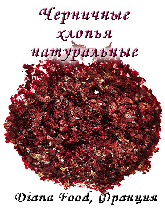 Посыпка Diana Food "Черничные хлопья", натуральная, без ГМО и глютена, 100 гр