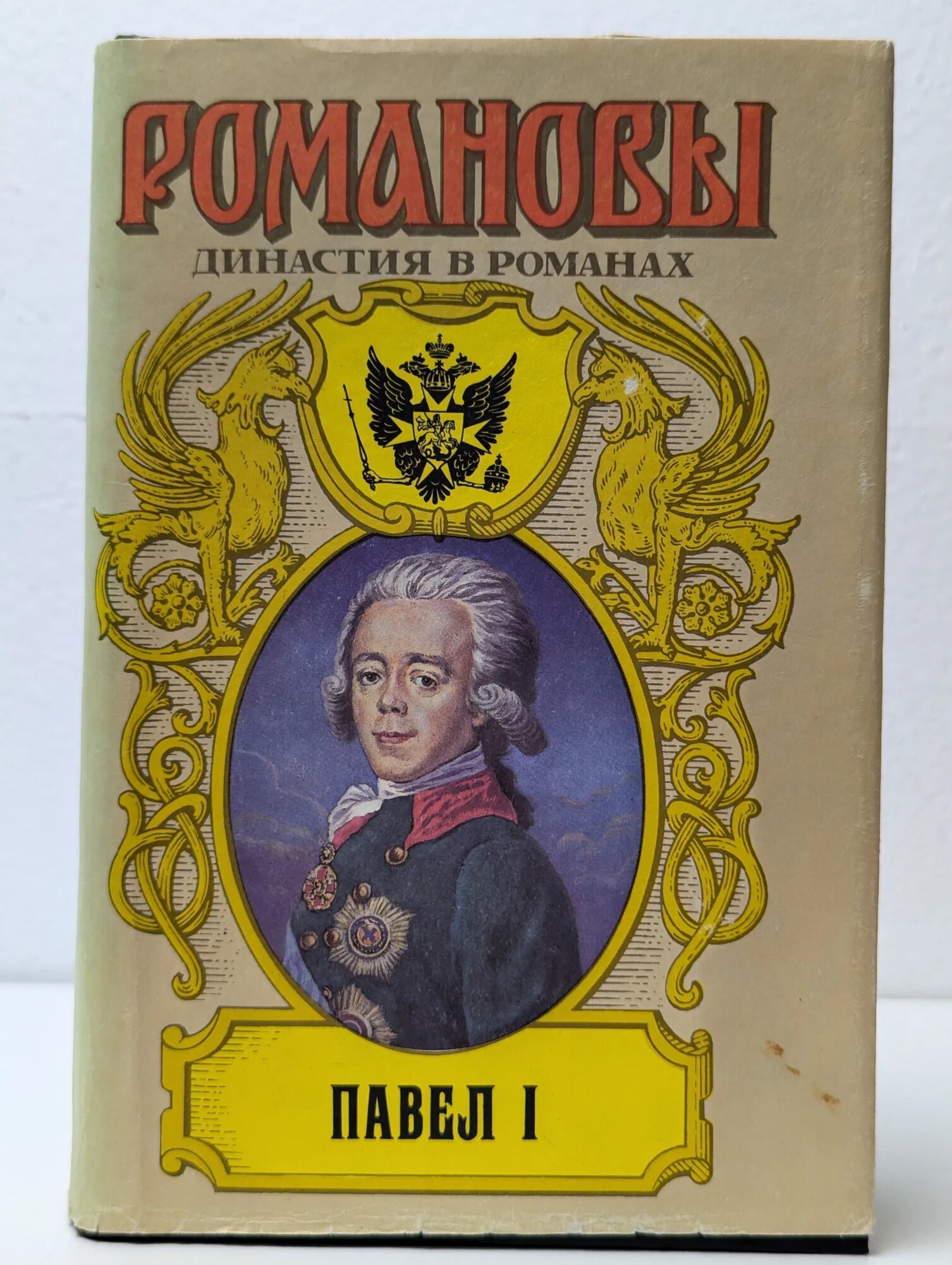 Романовы. Династия в романах. Павел I Крестовский Всеволод Владимирович, Карнович Евгений Петрович, Алданов Марк Александрович 1994