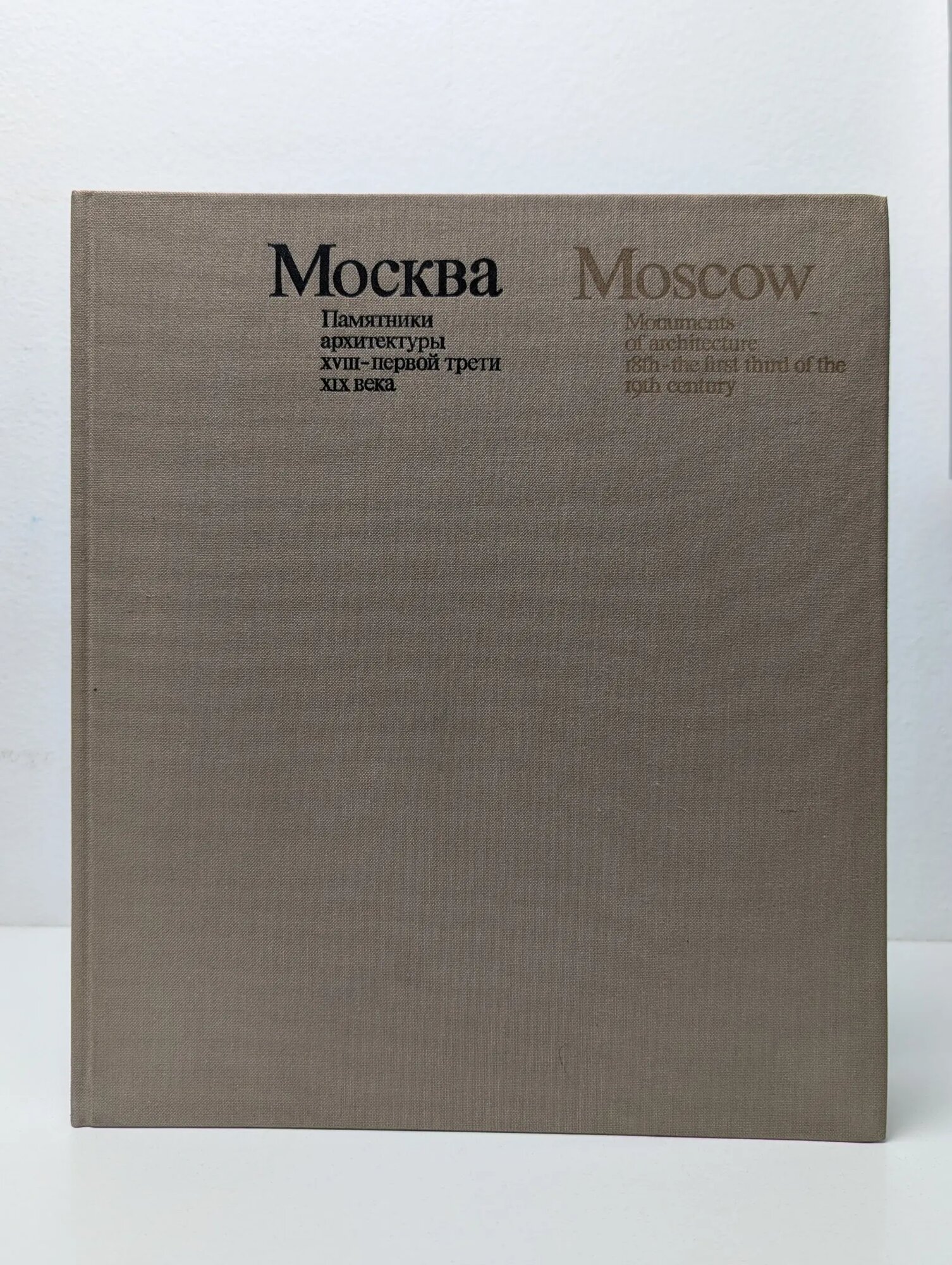 Москва. Памятники архитектуры XIV-XVII веков Ильин Михаил Андреевич 1973