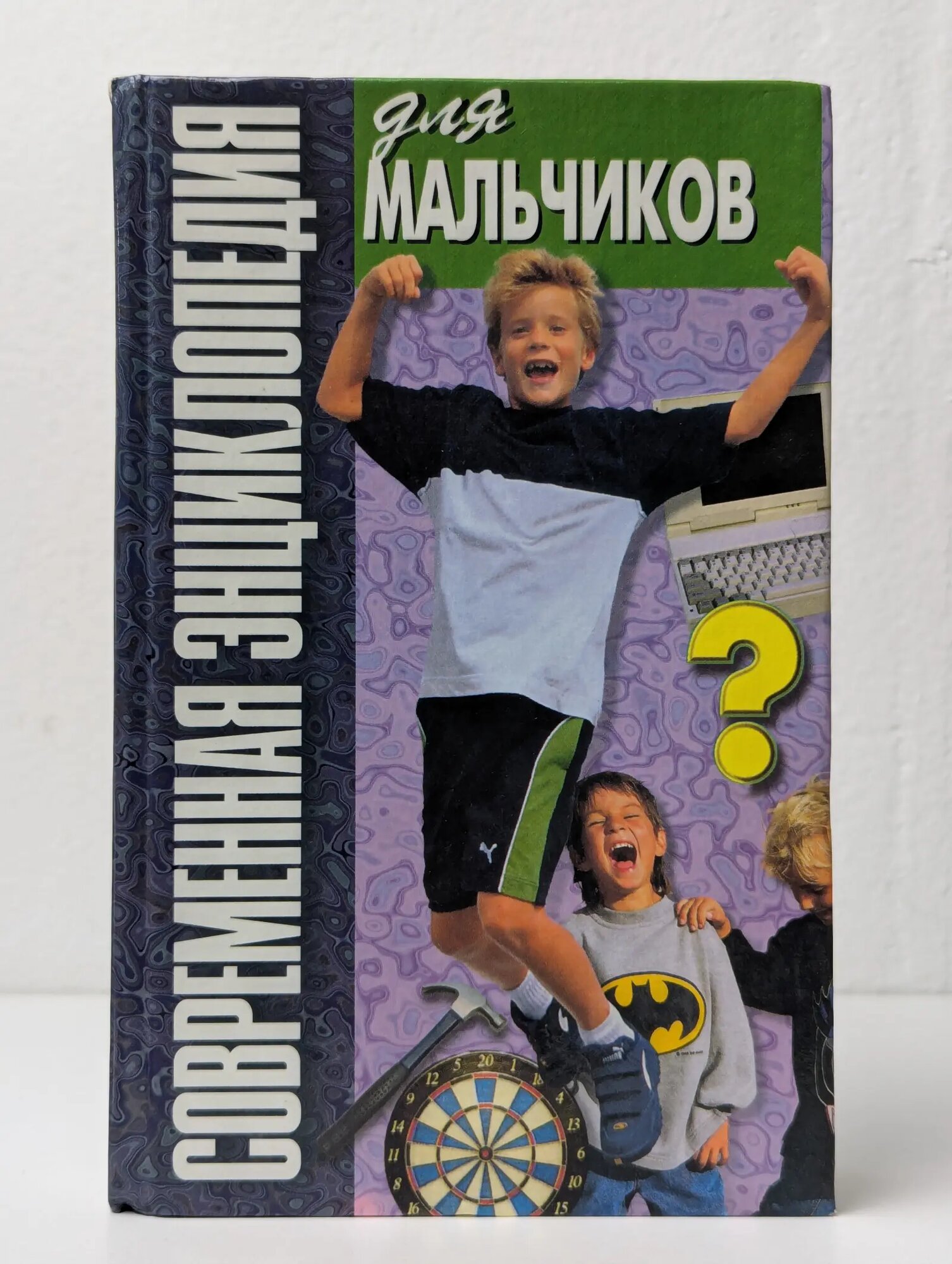 Современная энциклопедия для мальчиков Петров Василий Васильевич 2002