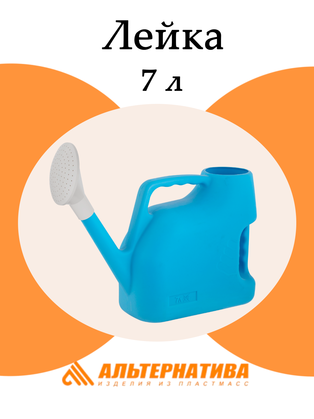 Лейка Альтернатива М222, с рассеивателем, пластик, 7л, цвет синий